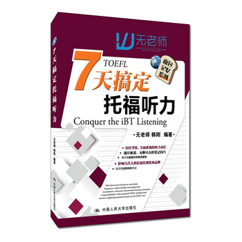 [正版图书]7天搞定托福听力