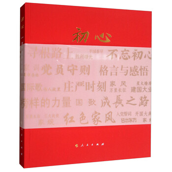 初心：共产党员纪念册