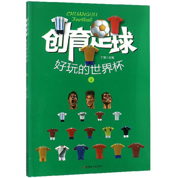 创育足球 好玩的世界杯（套装上下册）
