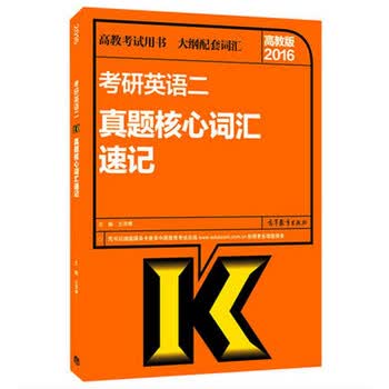 2016年考研英语二真题核心词汇速记（高教版）