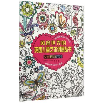 风靡世界的英国儿童艺术创想丛书：女孩创意涂鸦