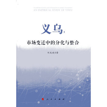 义乌：市场变迁中的分化与整合