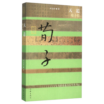 中国历史文化名人传丛书：天道——荀子传（平装）