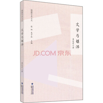 闽籍学者文丛：文学与媒体