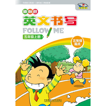 新标准英文书写Follow Me 五年级上册（三年级起点 外研版《英语》教材配套练习）