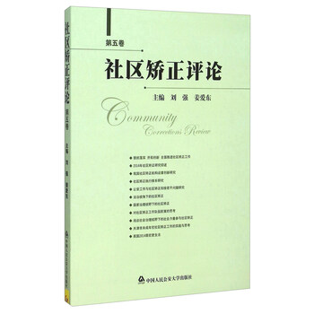 正版 社区矫正评论9787565323751