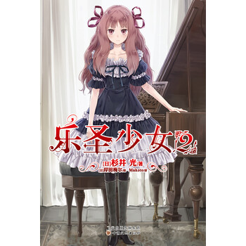 正版 乐圣少女 2 9787549009657
