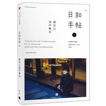 [正版图书]日和手帖004：跟自己说声晚安