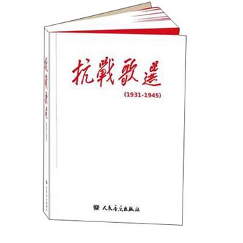 {正版新书}抗战歌选:1931-19459787103050521