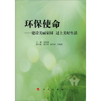 环保使命：建设美丽家园 过上美好生活