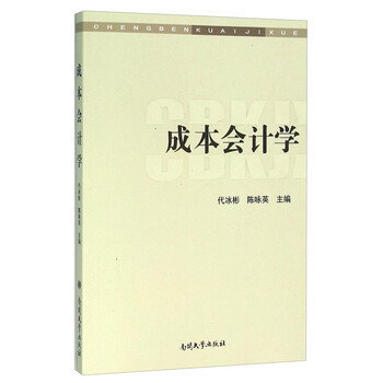 成本会计学