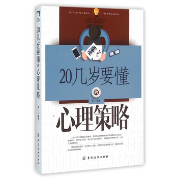 20几岁要懂的心理策略