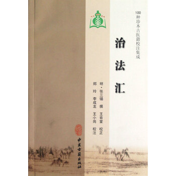 治法汇/100种珍本古医籍校注集成