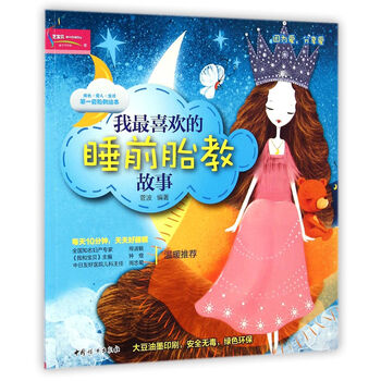 我*喜欢的睡前胎教故事