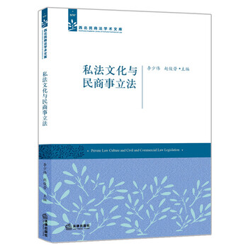 私法文化与民商事立法