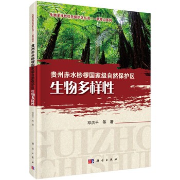 贵州赤水桫椤国家级自然保护区生物多样性