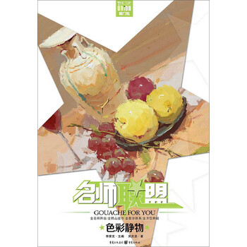 名师联盟：色彩静物