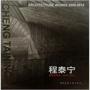 程泰宁建筑作品选2009-2014
