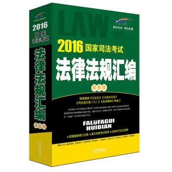 2016国家司法考试法律法规汇编（双色版）