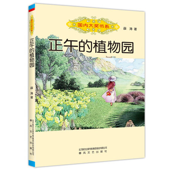 国内大奖书系 正午的植物园