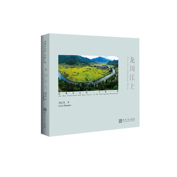包邮正版龙川江上：高黎贡山的一千零一面9787513037938