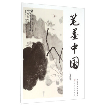 笔墨中国（第4辑）