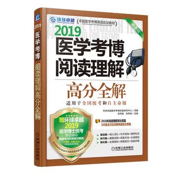   2019医学考博阅读理解高分全解9787111605669机械工业