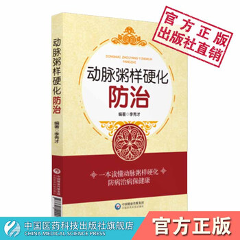 动脉粥样硬化防治中国医药科技出版社