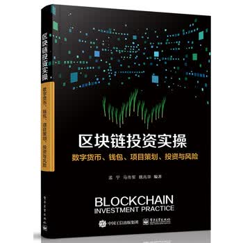 区块链投资实操：数字货币、钱包、项目策划、投资与风险