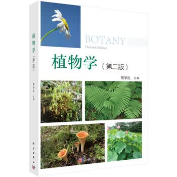 植物学（第二版）（全彩版）