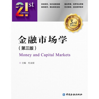金融市场学(第三版)【中国金融出版社直属书店】