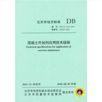 DB11/T 1314-2015 混凝土外加剂应用技术规程