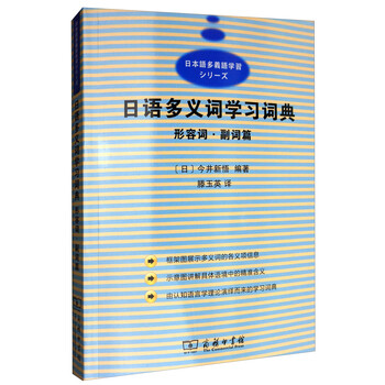 汉日分类词典 日语多义词学习词典：形容词副词