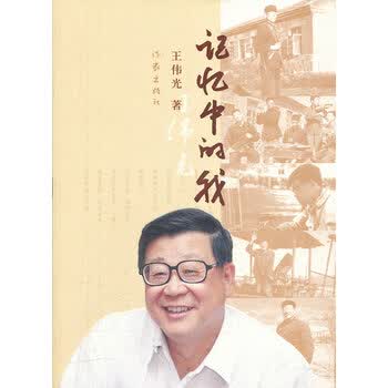 记忆中的我 王伟光 9787506360241 作家出版社
