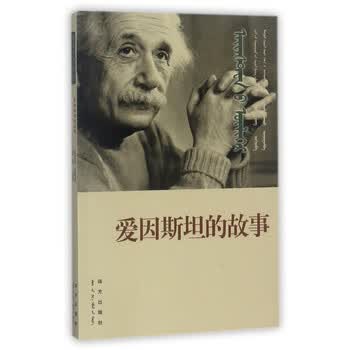 爱因斯坦的故事