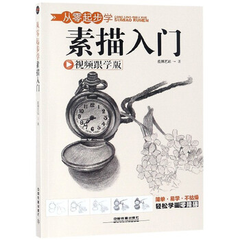 从零起步学素描入门(视频跟学版)
