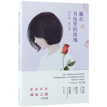 藏在书包里的玫瑰