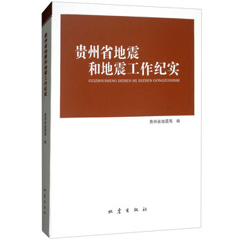 贵州省地震和地震工作纪实