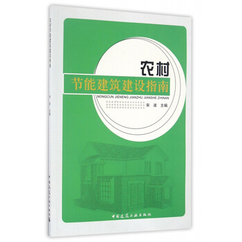 农村节能建筑建设指南