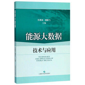 能源大数据技术与应用
