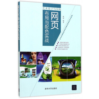 网页布局与配色实战(艺术设计与实践)