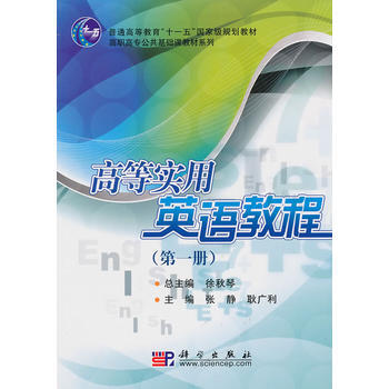 高等实用英语教程(册) 徐秋琴,张静,耿广利 9787030276551 科学出版社