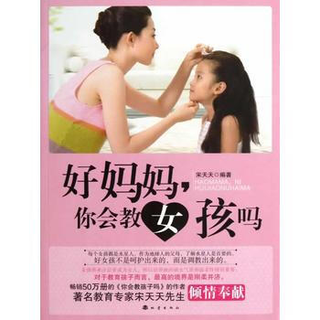 好妈妈，你会教女孩吗 宋天天 9787502841874 地震出版社