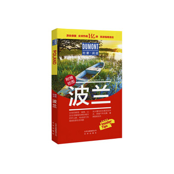 波兰-杜蒙·阅途旅游指南圣经