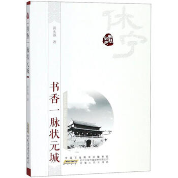 书香一脉状元城