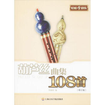 葫芦丝曲集108首(修订版)