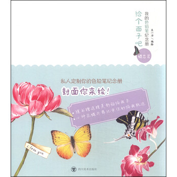 给个面子吧·我的色铅笔纪念册：蝶恋花