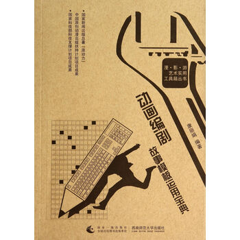 动画编剧故事模板运用宝典/漫影游艺术实用工具箱丛书