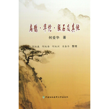 扁鹊华佗服石及其他