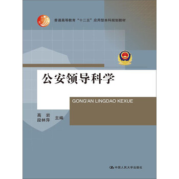 公安领导科学/普通高等教育“十二五”应用型本科规划教材